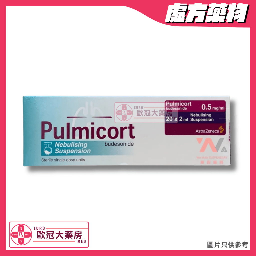 Pulmicort Respules (Budesonide) 0.5mg/2ml (HK-36959) | 歐冠大藥房