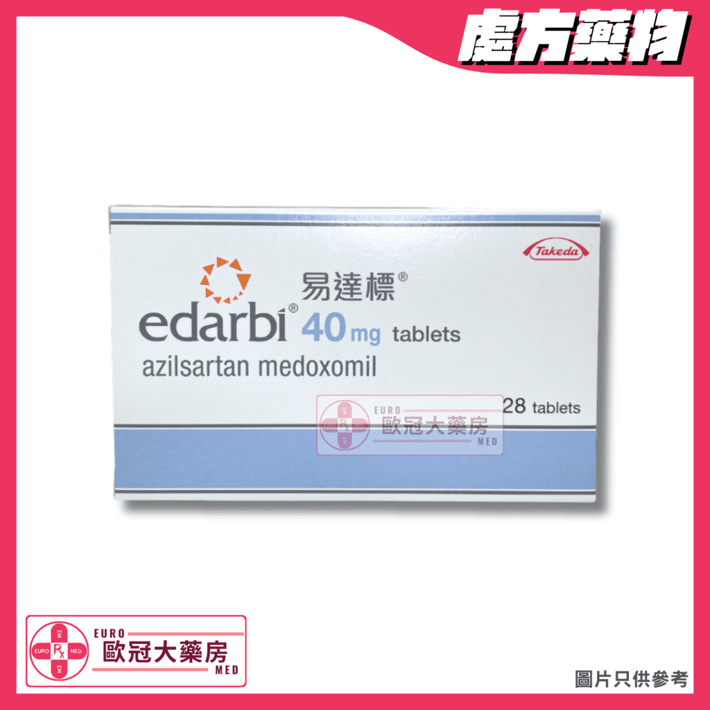 易達標 Edarbi Tab (Azilsartan) 40mg Tablet (HK-61808) | 歐冠大藥房