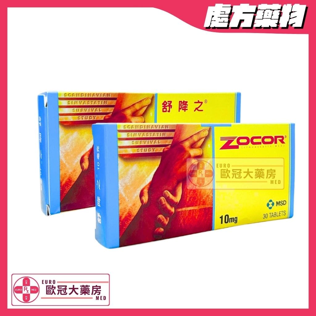 舒降之 Zocor (Simvastatin) 10mg Tablets (HK-34337) | 歐冠大藥房