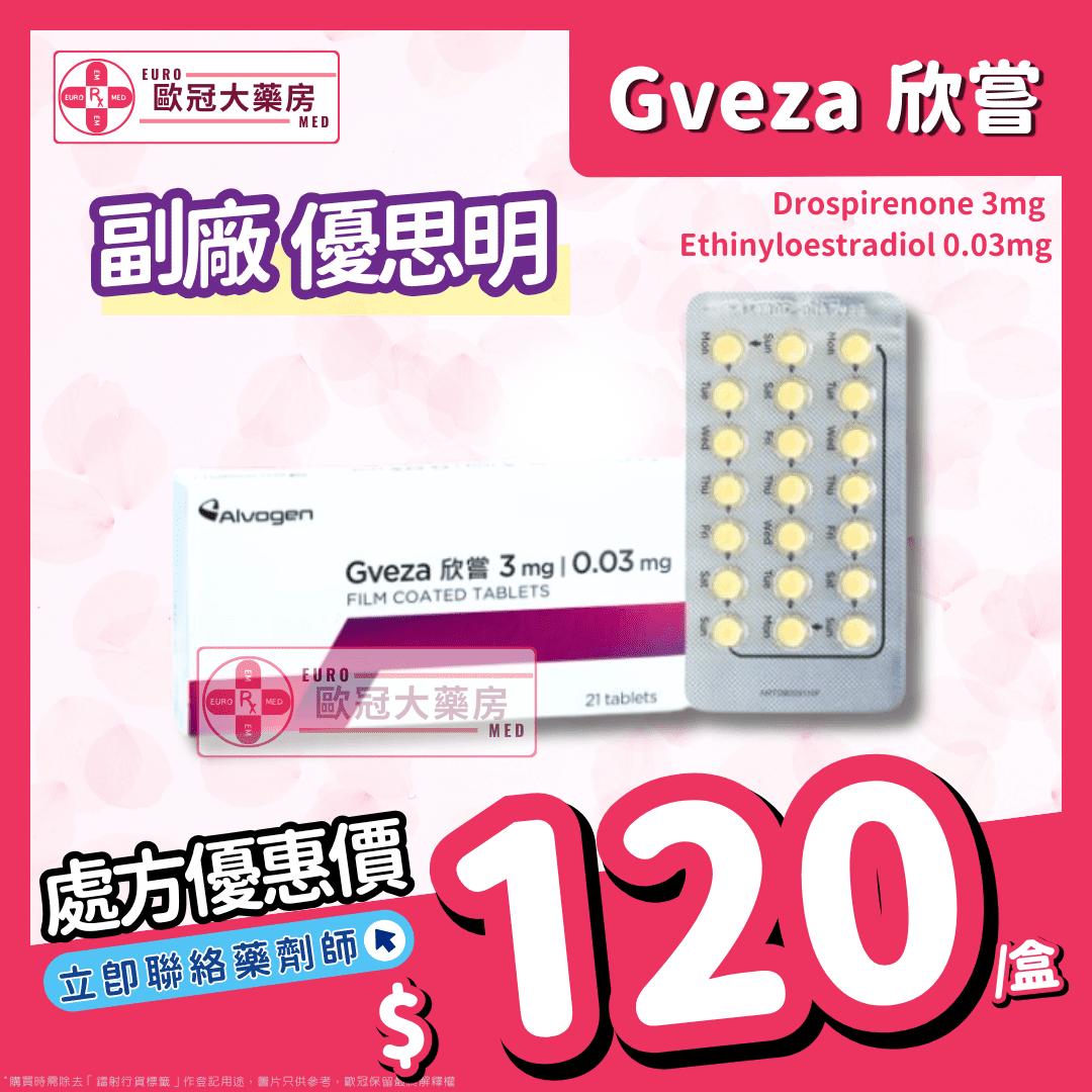 【副廠 優思明 Yasmin】欣嘗 GVEZA 避孕藥 Tablet (HK-64653) | 歐冠大藥房
