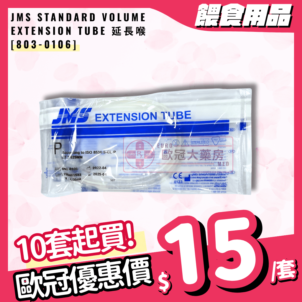 JMS Standard Volume Extension Tube 延長喉 [803-0106] | 歐冠大藥房